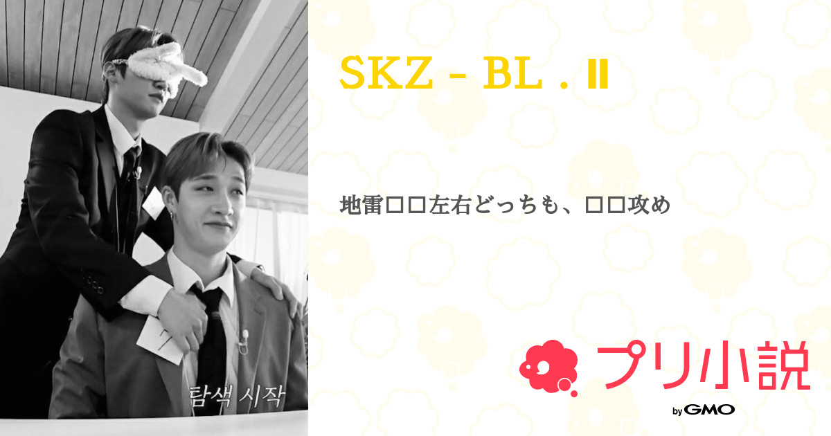 第2話：🦙 × 🐥 ショタ 💬（SKZ - BL . Ⅱ）｜無料スマホ夢小説ならプリ小説 byGMO